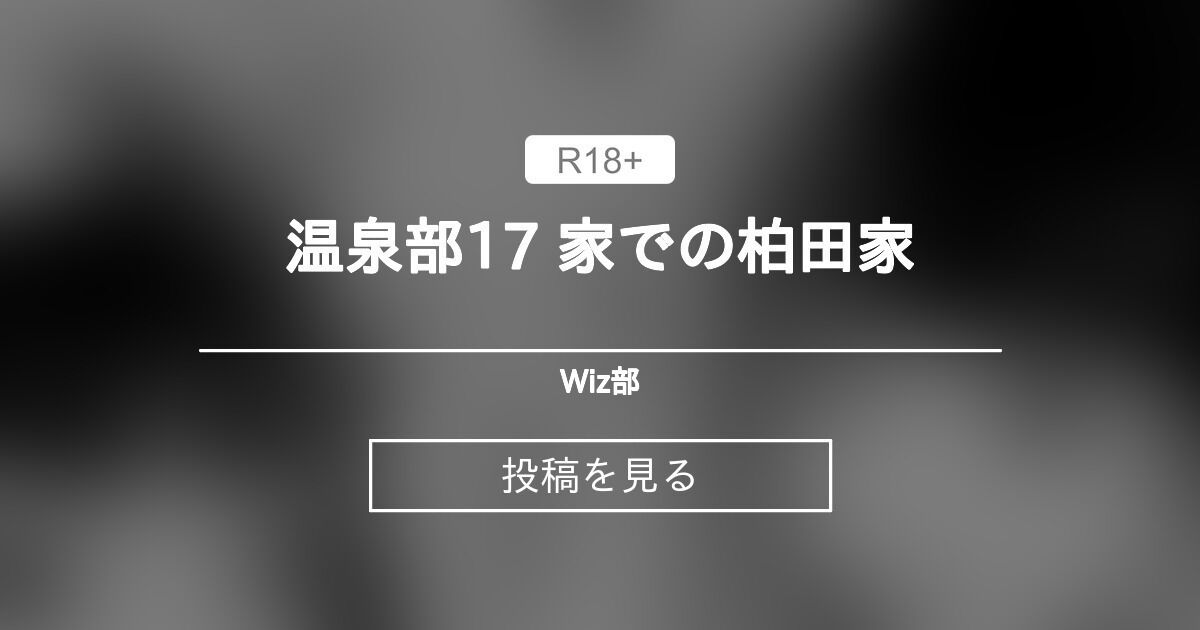 【全裸】 温泉部17 家での柏田家 - Wiz部 (Wiz)の投稿｜ファンティア[Fantia]