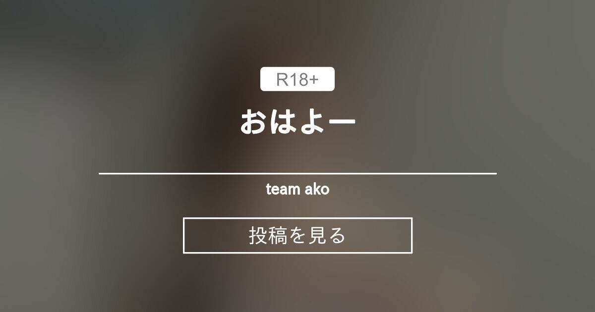 【おっぱい】 おはよー☀️ - team ako (ako)の投稿｜ファンティア[Fantia]