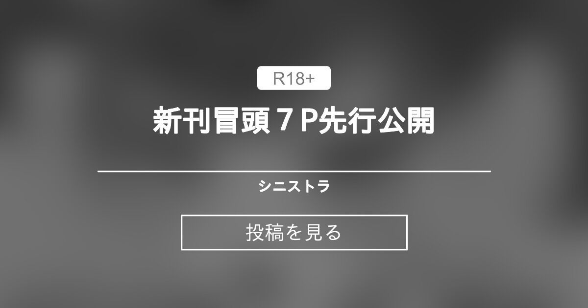 【オリジナル】 新刊冒頭7P先行公開 - シニストラ (えだ)の投稿｜ファンティア[Fantia]