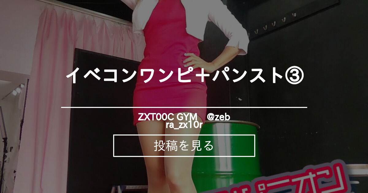 【Tバック】 イベコンワンピ＋パンスト③ - ZXT00C GYM @zebra_zx10r (川崎 優)の投稿｜ファンティア[Fantia]