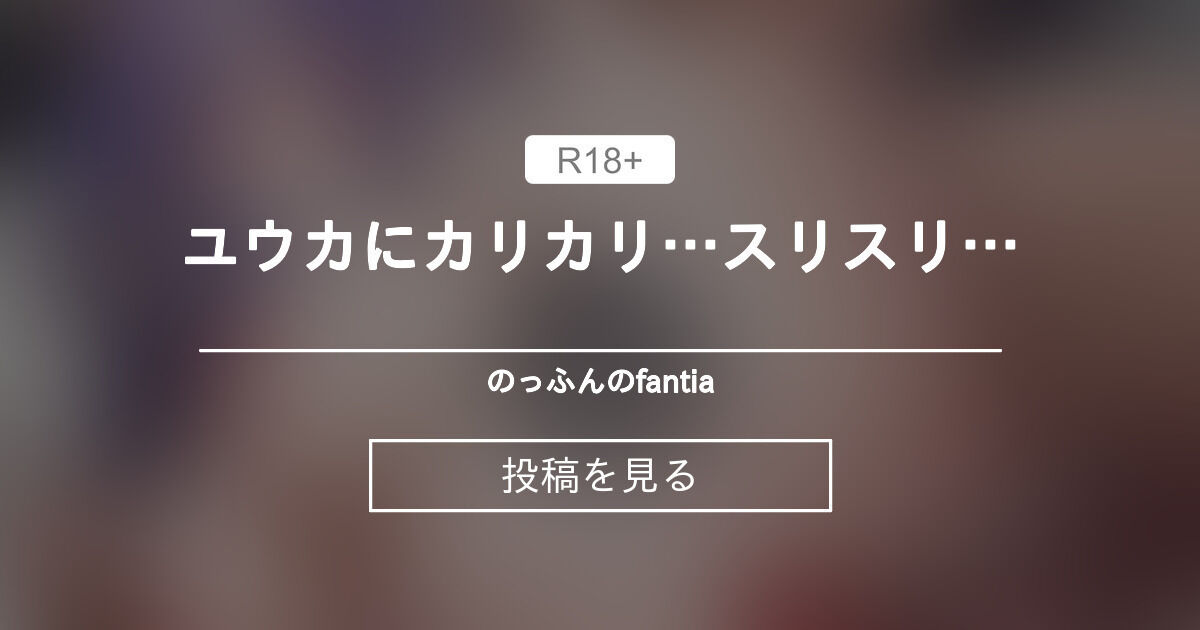【ブルーアーカイブ】 💕ユウカにカリカリ…スリスリ…💕 - のっふんのfantia (のっふん)の投稿｜ファンティア[Fantia]