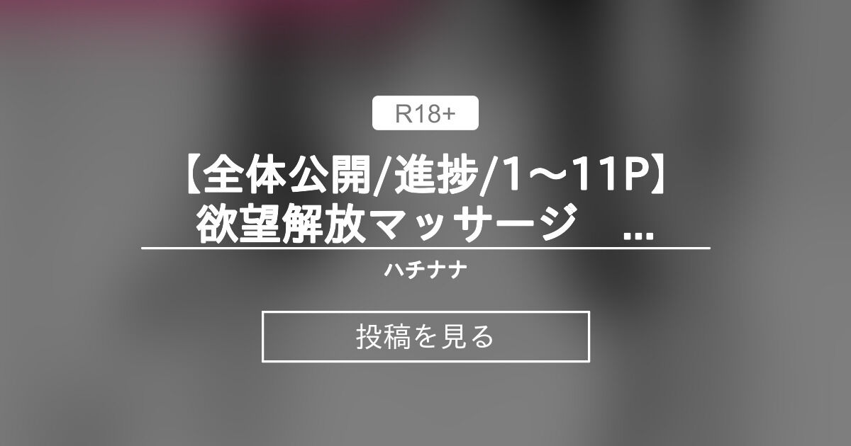 【欲望解放マッサージ】 【全体公開/進捗/1～11P】欲望解放マッサージ 線画 - ハチナナ (七崎)の投稿｜ファンティア[Fantia]