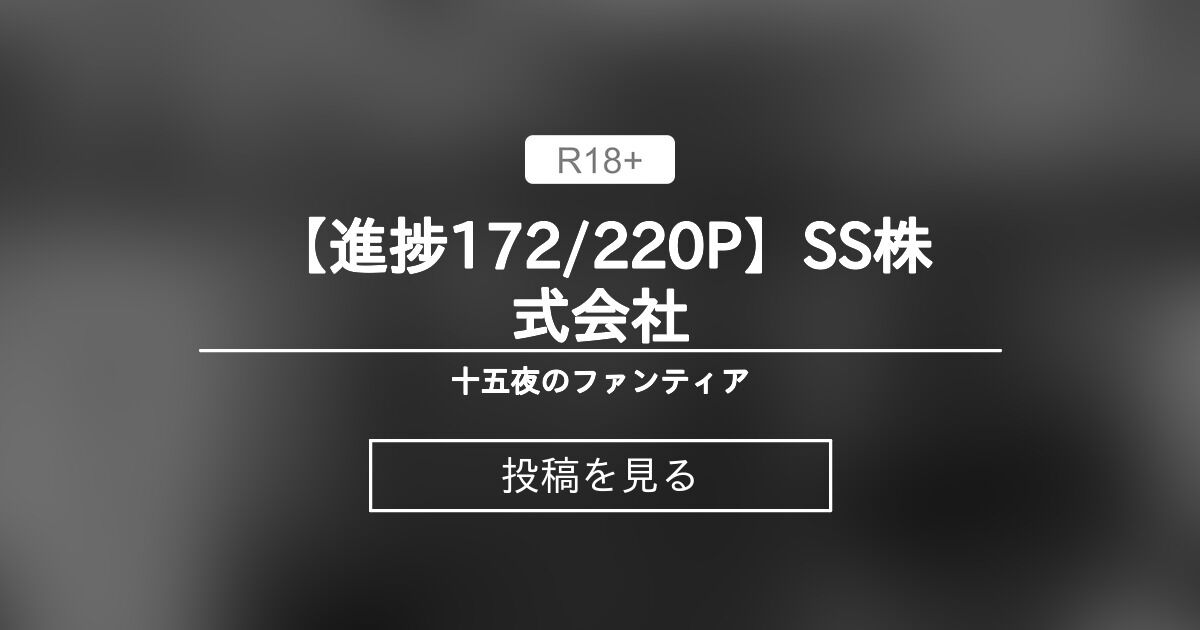 【進捗172/220P】SS株式会社 - 十五夜のファンティア (十五夜)の投稿｜ファンティア[Fantia]