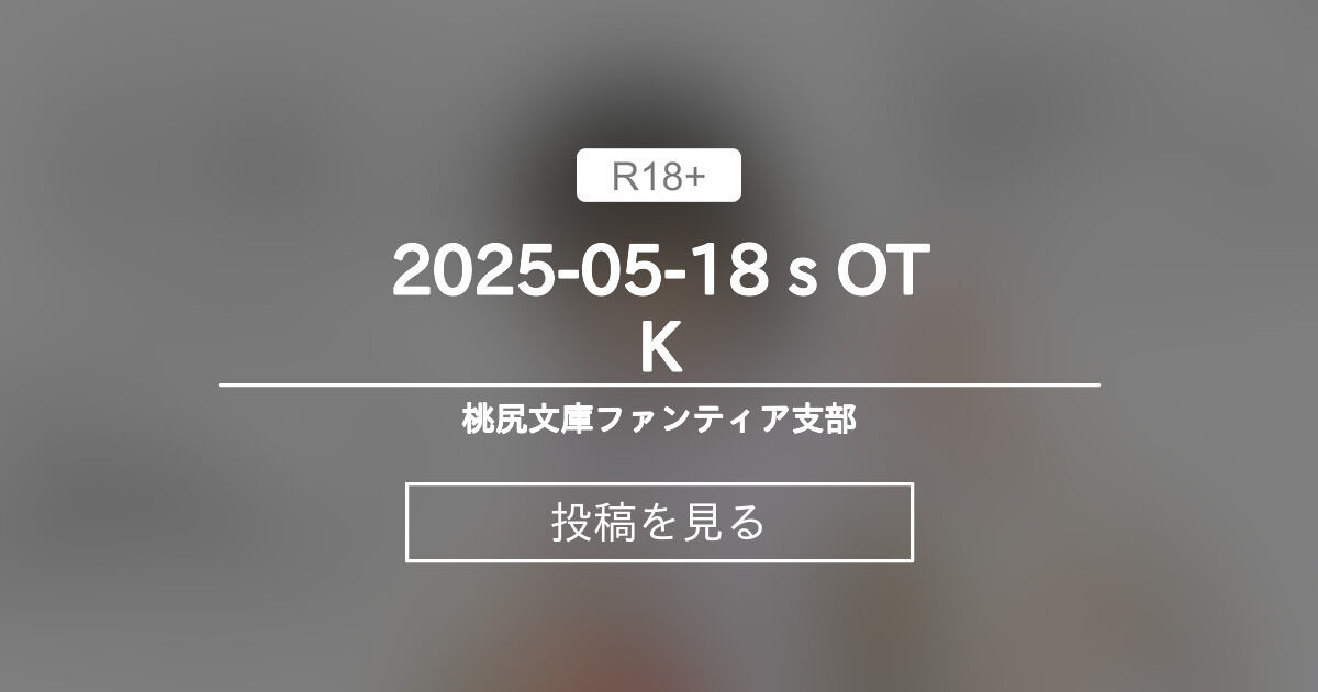 【スパンキング】 2025-05-18 s OTK - 桃尻文庫ファンティア支部 (しおごはん)の投稿｜ファンティア[Fantia]