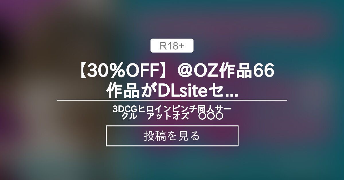 【30％OFF】＠OZ作品66作品がDLsiteセールに参加中！ - 3DCGヒロインピンチ同人サークル アットオズ 〇〇〇 (＠OZ)の投稿｜ファンティア[Fantia]