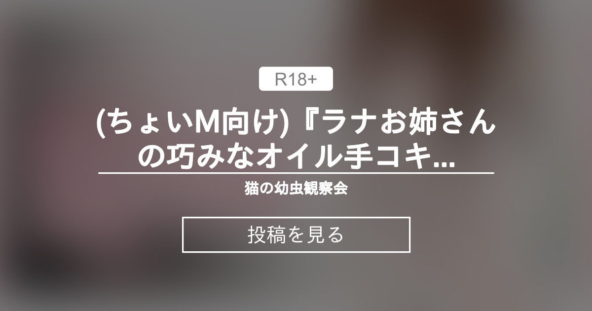 【明日方舟】 (ちょいM向け)『ラナお姉さんの巧みなオイル手コキ』29p - 猫の幼虫観察会 ((੭˙꒳ ˙)੭)の投稿｜ファンティア[Fantia]
