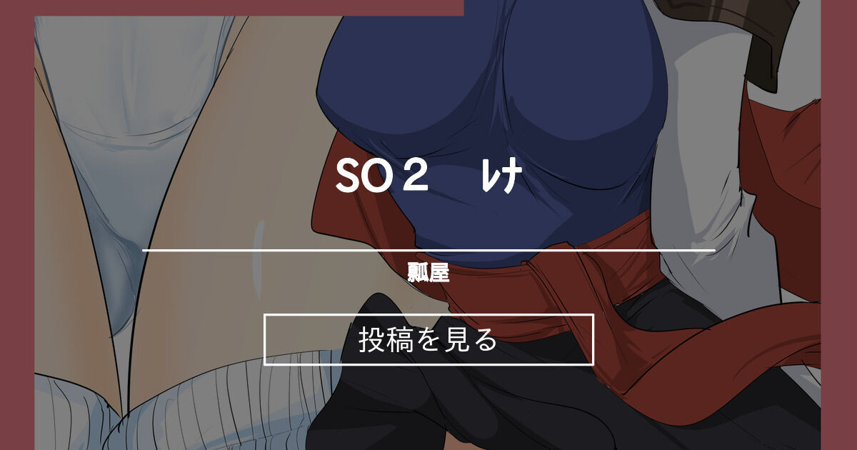 SO2 ﾚﾅ - 瓢屋 (もみお)の投稿｜ファンティア[Fantia]