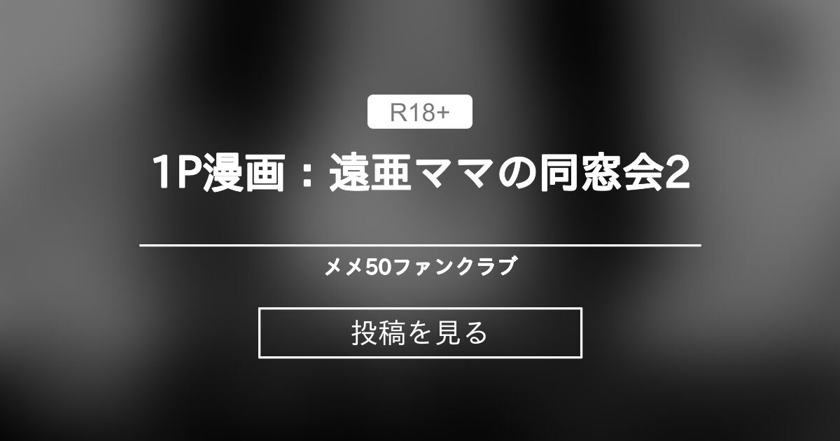 【オリジナル】 1P漫画：遠亜ママの同窓会2 - メメ50ファンクラブ (メメ50)の投稿｜ファンティア[Fantia]