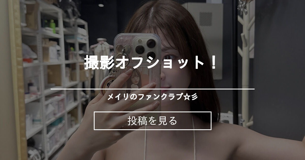 【水着】 撮影オフショット！ - メイリのファンクラブ☆彡 (メイリ)の投稿｜ファンティア[Fantia]