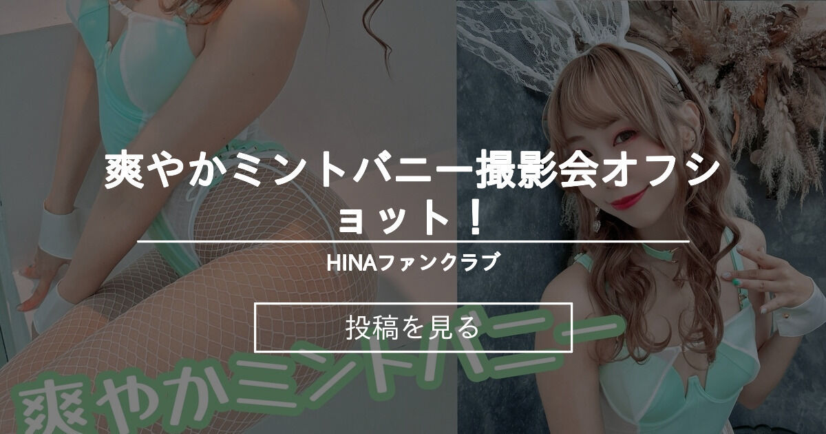 【軟体】 爽やかミントバニー🐰撮影会オフショット！ - HINAファンクラブ (HINAひな)の投稿｜ファンティア[Fantia]