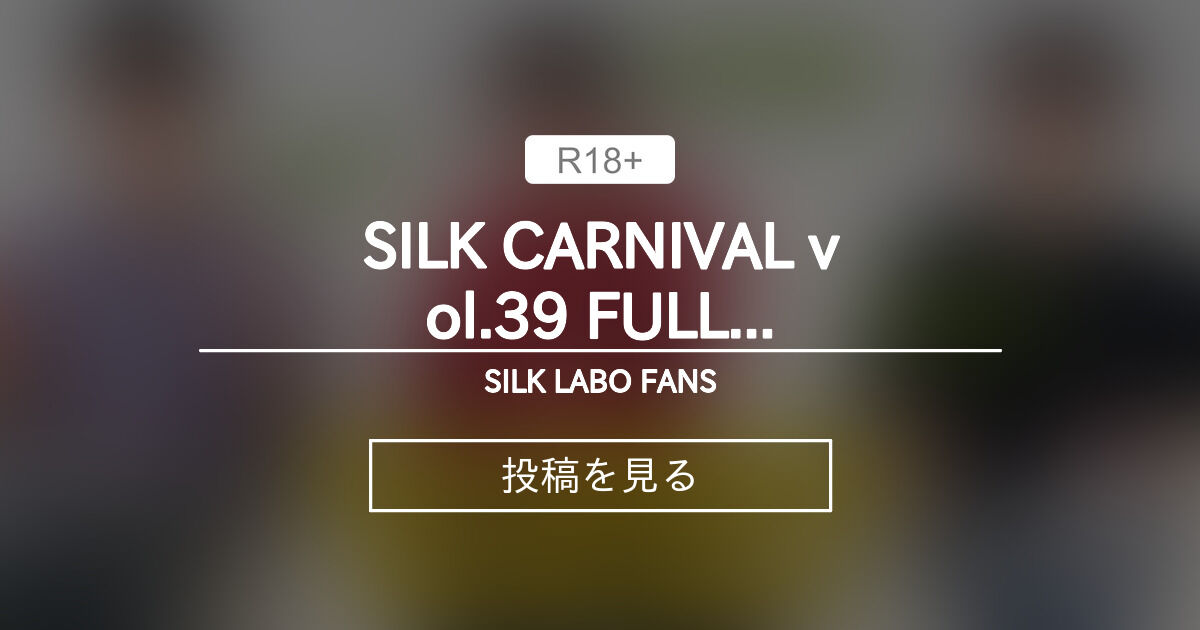 【シルカニ】 SILK CARNIVAL vol.39 FULL アーカイブ - SILK LABO FANS (SILK LABO)の投稿 ...