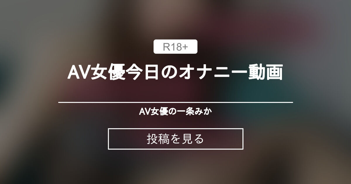【おっぱい】 AV女優 ️今日のオナニー動画 - AV女優の一条みか💓 (AV女優一条みか)の投稿｜ファンティア[Fantia]