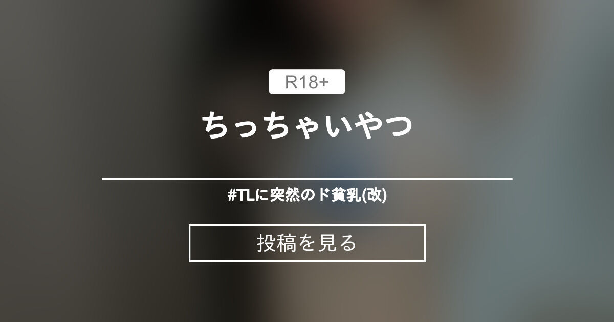 【misaco】 ちっちゃいやつ - #TLに突然のド貧乳(改) (misaco)の投稿｜ファンティア[Fantia]