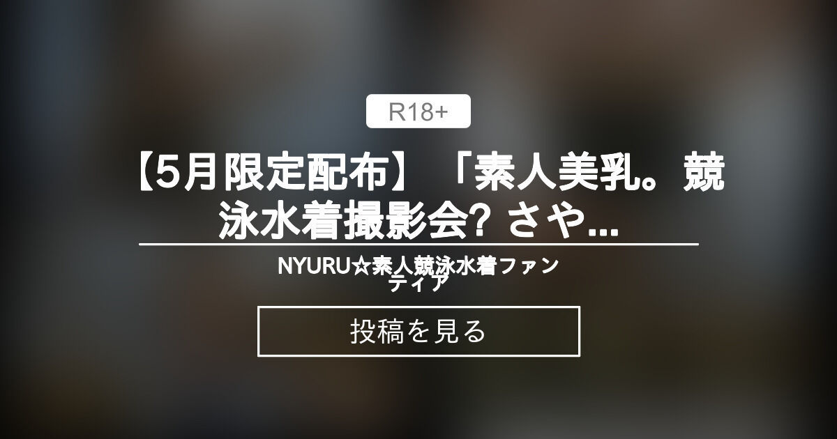 【競泳水着】 【5月限定配布】「素人美乳。競泳水着撮影会? さやかクン」QDM-04 Bパート配布開始！【50％OFF】5月セール - NYURU☆素人競泳水着ファンティア (NYURU ...