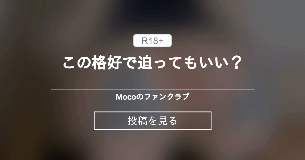 この格好で迫ってもいい？🥹 - Mocoのファンクラブ🩷 (PQカップMoco🩷)の投稿｜ファンティア[Fantia]