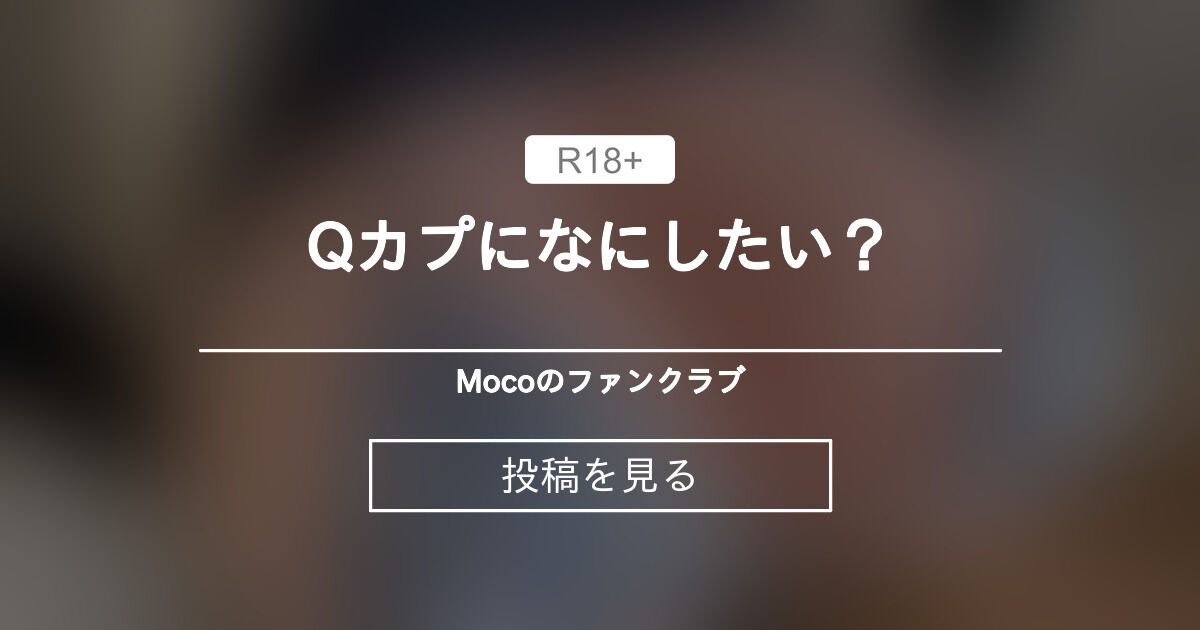 Qカプになにしたい？ ️ - Mocoのファンクラブ🩷 (PQカップMoco🩷)の投稿｜ファンティア[Fantia]