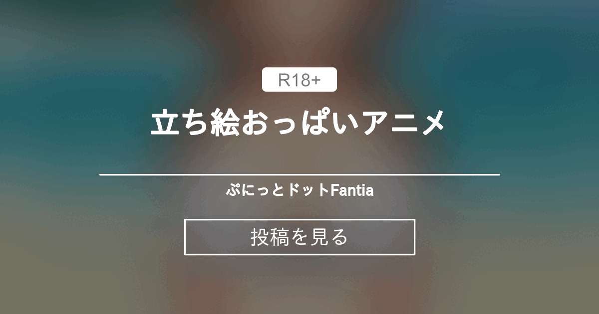 立ち絵おっぱいアニメ - ぷにっとドットFantia (ぷにっとドット)の投稿｜ファンティア[Fantia]