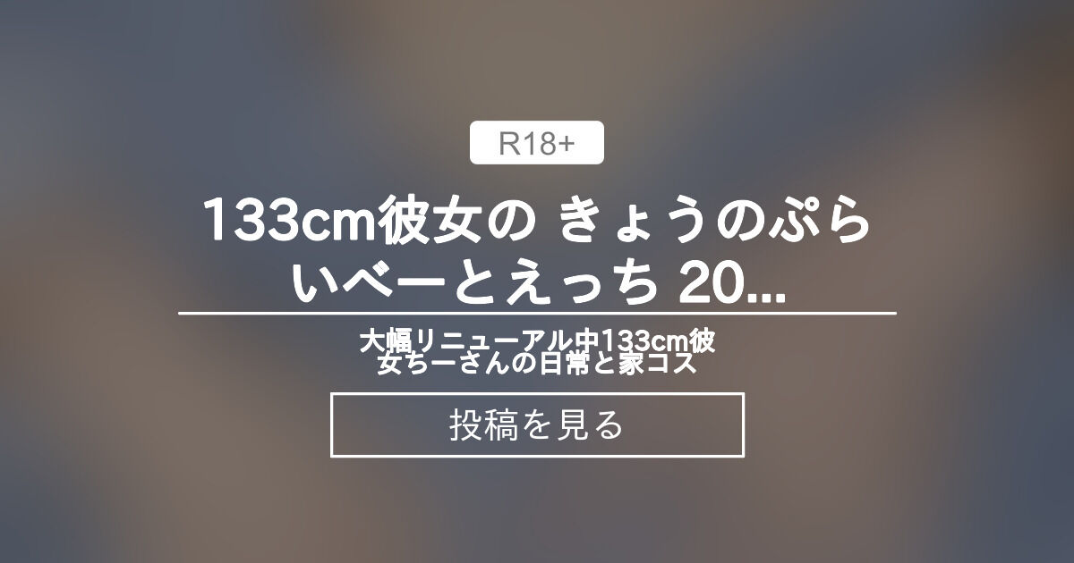 【133cm彼女】 133cm彼女の💕 ‪‪‪きょうのぷらいべーとえっち💕 2025/5/20 - 133cm彼女"ちーさん"の日常と家コス💕 (133cm彼女"ちーさん"💕)の投稿｜ファン ...