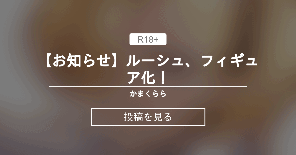 【メイド】 【お知らせ】ルーシュ、フィギュア化！ - かまくらら (tomin(トーミン))の投稿｜ファンティア[Fantia]