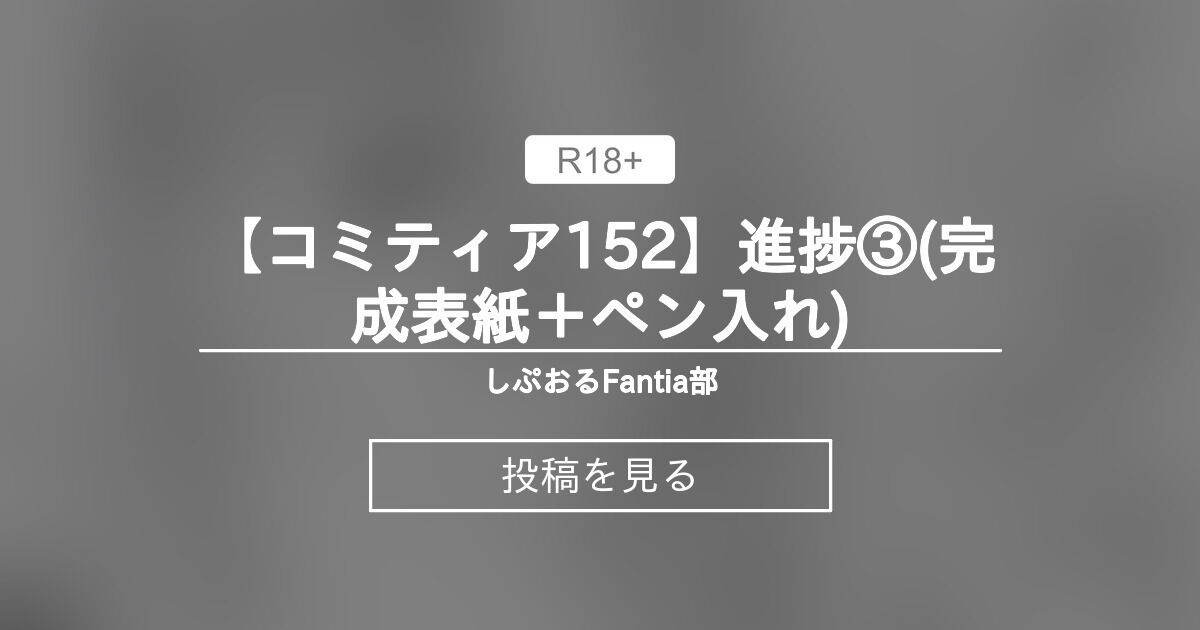 【オリジナル】 【コミティア152】進捗③(完成表紙＋ペン入れ) - しぷおるFantia部 (しぷおる)の投稿｜ファンティア[Fantia]