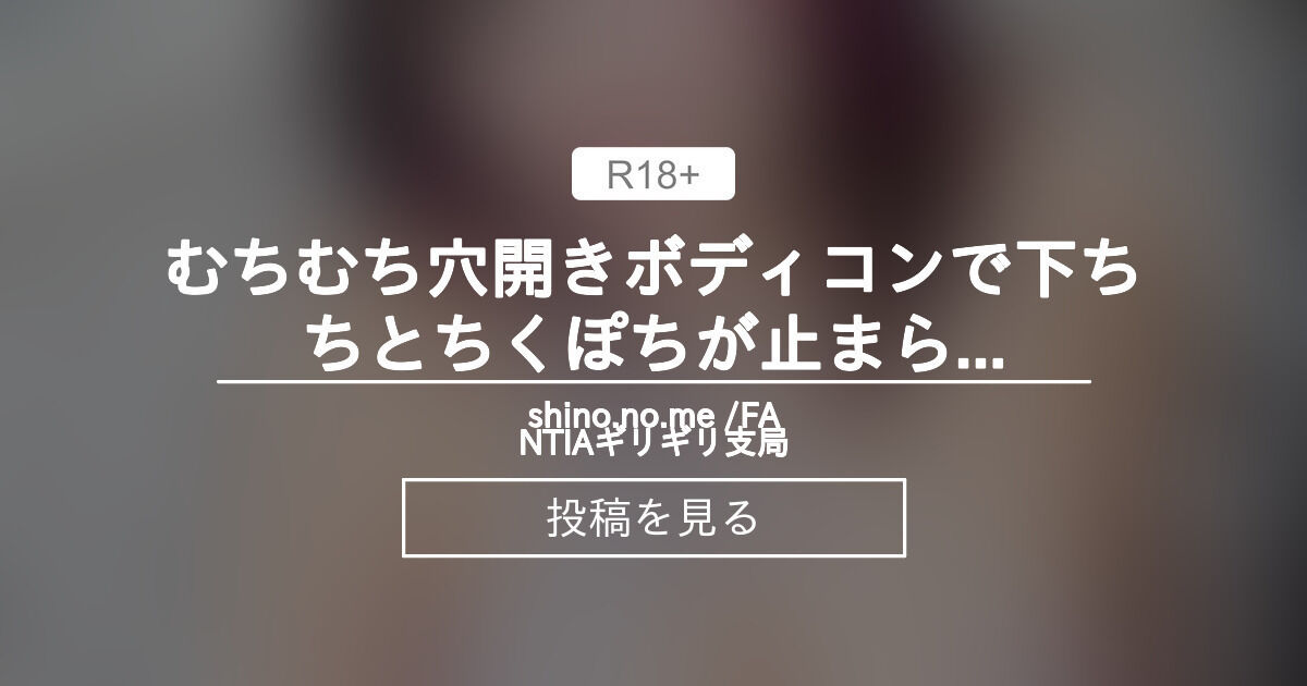 【ボディコン】 むちむち穴開きボディコンで下ちちとちくぽちが止まらない件【画像40枚＋動画1本】 - shino.no.me /FANTIAギリギリ支局 (shino.no.me)の投稿 ...