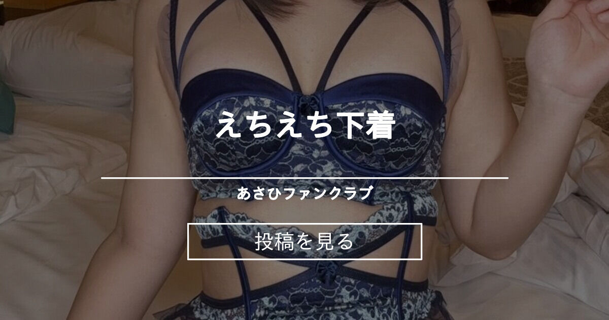 えちえち下着 - あさひファンクラブ🐱 (あさひ)の投稿｜ファンティア[Fantia]