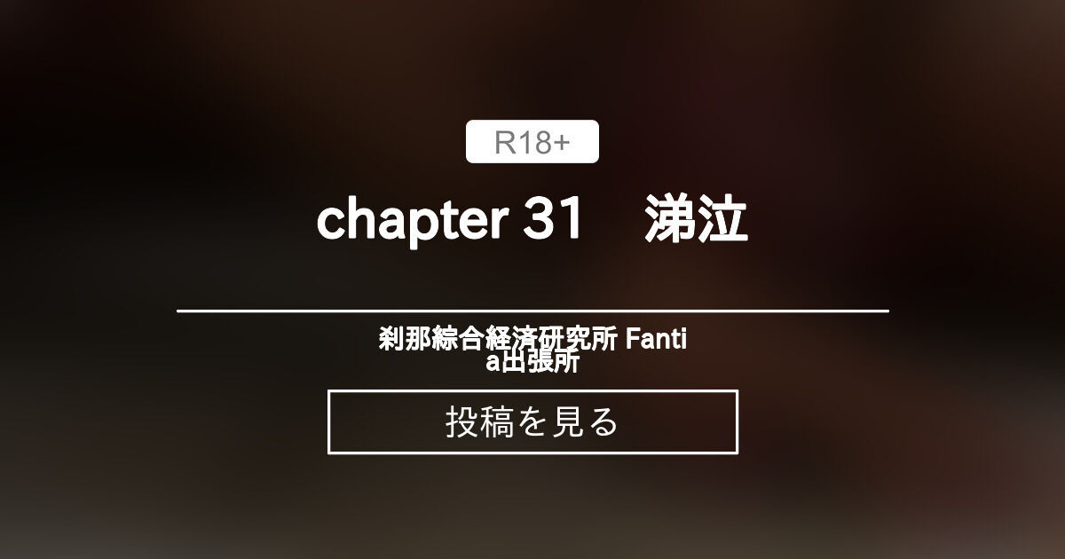 【3DCG】 chapter 31 涕泣 - 刹那綜合経済研究所 Fantia出張所 (刹那綜合経済研究所)の投稿｜ファンティア[Fantia]