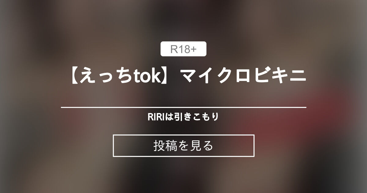 【10000】 【えっちtok】マイクロビキニ ️ - RIRIは引きこもり (riri)の投稿｜ファンティア[Fantia]
