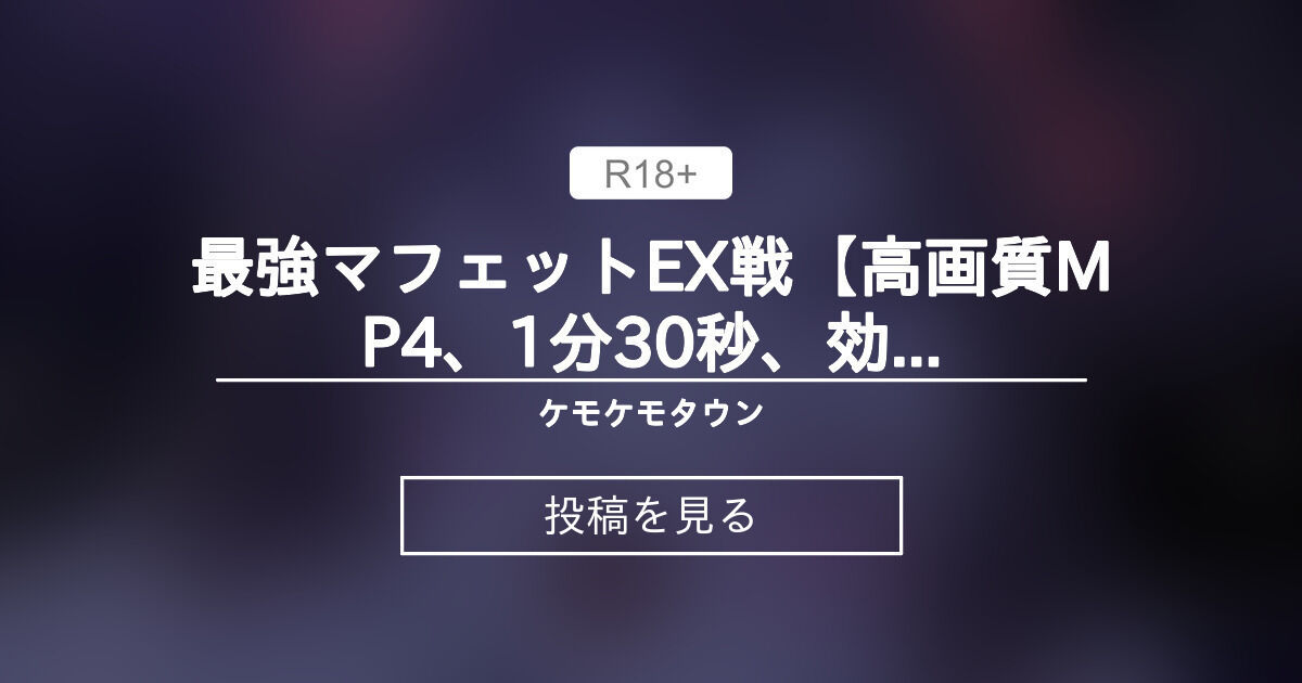 【ケモノ】 最強マフェットEX戦【高画質MP4、1分30秒、効果音付】 - ケモケモタウン (DAGASI)の投稿｜ファンティア[Fantia]