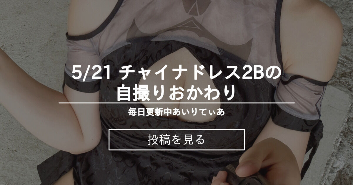 【コスプレイヤー】 5/21 チャイナドレス2Bの自撮りおかわり💓 - 💓毎日更新中💓あいりてぃあ🌸🌷 (水瀬あいり)の投稿｜ファンティア[Fantia]