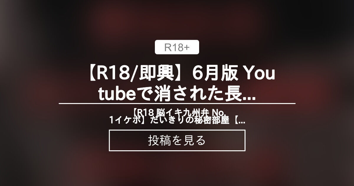 【R18】 【R18/即興】6月版 Youtubeで消された長尺えっち動画詰め合わせ その3【ASMR女性向け・イヤホン・ヘッドホン推奨 ...