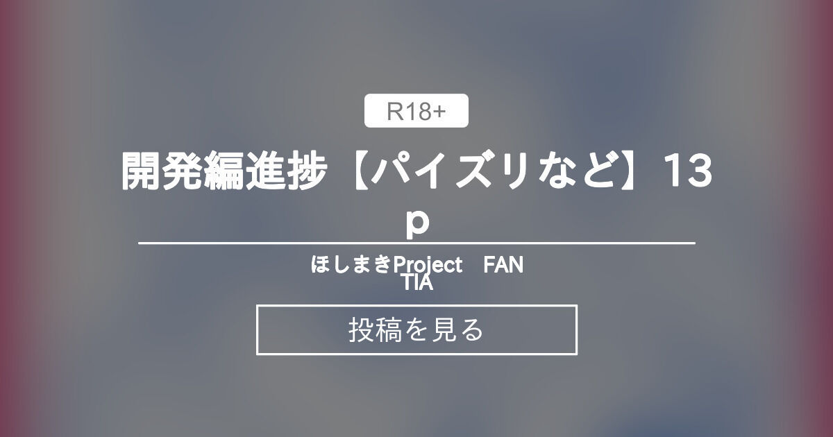 【怖い女上司が脱いだら】 開発編進捗【パイズリなど】13p - ほしまきProject FANTIA (矢野トシノリ)の投稿｜ファンティア[Fantia]