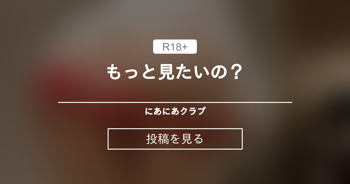 【にあ】 もっと見たいの？ ️ - にあにあクラブ ️ (ぶらまにあ(buramania Nia))の投稿｜ファンティア[Fantia]