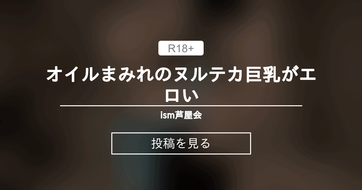 【コスプレ】 オイルまみれのヌルテカ巨乳がエロい💜 - ism芦屋会 (芦屋のりこ)の投稿｜ファンティア[Fantia]