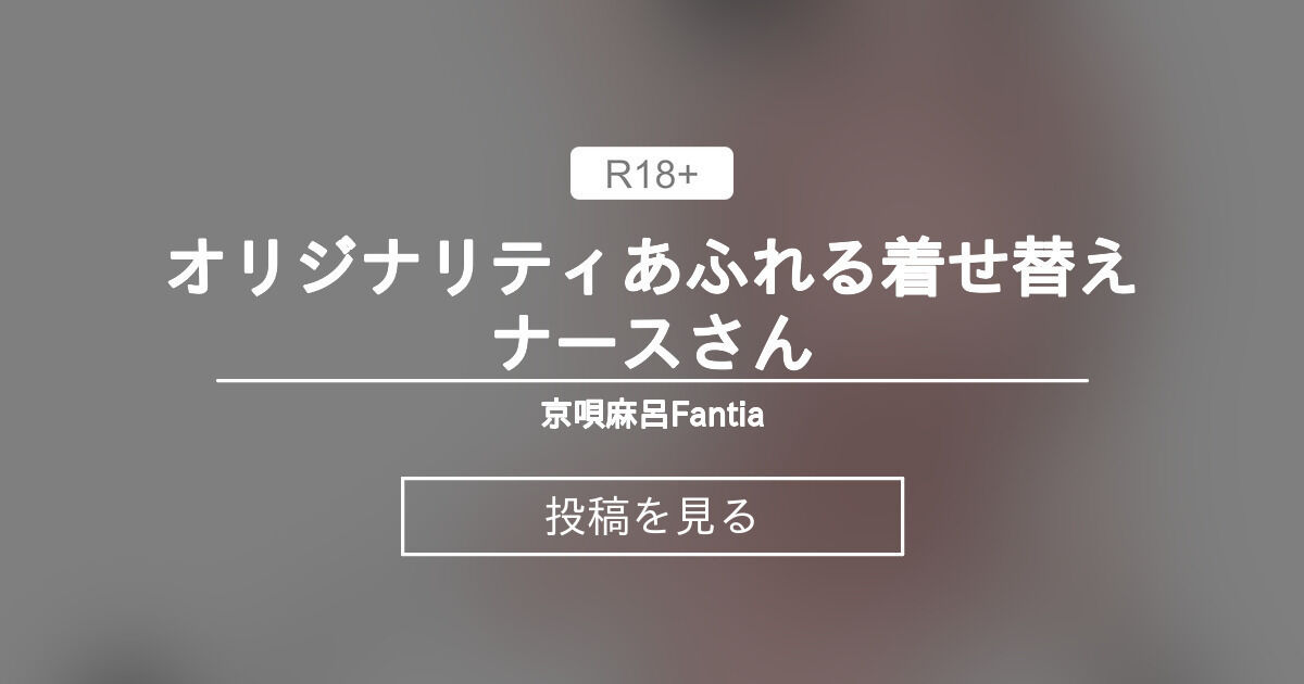 【オリジナル】 オリジナリティあふれる着せ替えナースさん - 京唄麻呂Fantia (京唄麻呂)の投稿｜ファンティア[Fantia]
