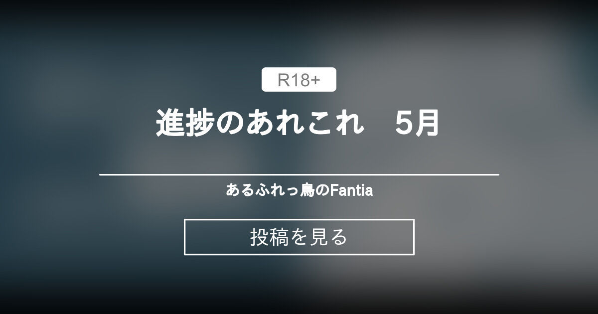 【TSF】 進捗のあれこれ 5月 - あるふれっ鳥のFantia (あるふれっ鳥)の投稿｜ファンティア[Fantia]