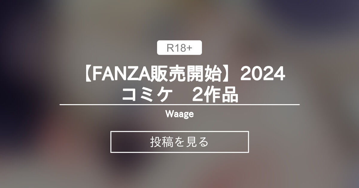 【JC】 【FANZA販売開始】2024コミケ 2作品 - Waage (shift)の投稿｜ファンティア[Fantia]