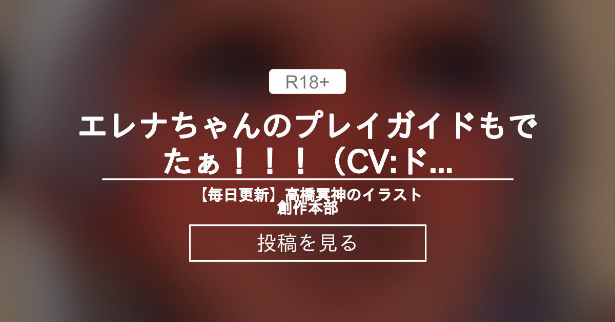 【R-18】 エレナちゃんのプレイガイドもでたぁ！！！（CV:ドラえもん）） - 【毎日更新】高橋冥神のイラスト創作本部 (高橋冥神)の投稿｜ファンティア[Fantia]