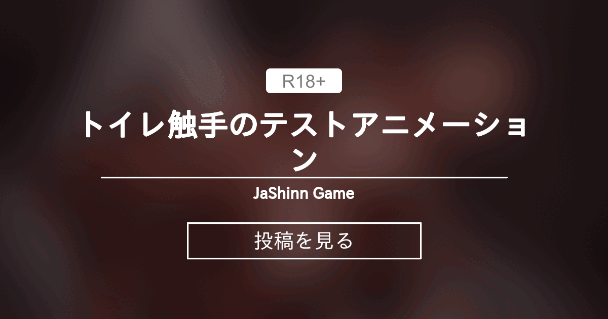 【アニメション】 トイレ触手のテストアニメーション - JaShinn Game (JaShinn)の投稿｜ファンティア[Fantia]