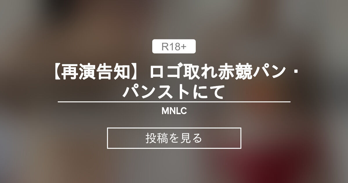 【再演告知】 【再演告知】ロゴ取れ赤競パン・パンストにて - MNLC (マナリカ)の投稿｜ファンティア[Fantia]