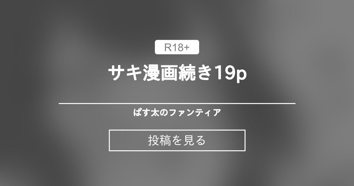 【ブルーアーカイブ】 サキ漫画続き19p - ぱす太のファンティア (蓮田ぱす太)の投稿｜ファンティア[Fantia]
