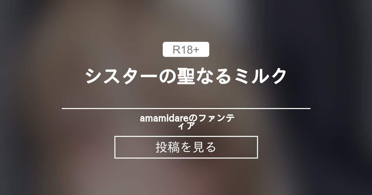 シスターの聖なるミルク♡ - amamidareのファンティア ( amamidare)の投稿｜ファンティア[Fantia]