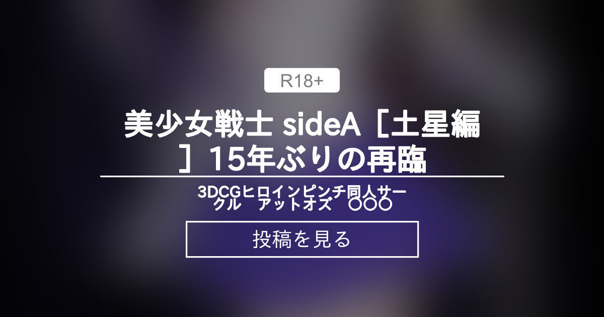 美少女戦士 sideA[土星編]―15年ぶりの再臨― - 毎日更新 3DCGヒロインピンチ同人サークル アットオズ @OZ (＠OZ)の投稿｜ファンティア[Fantia]
