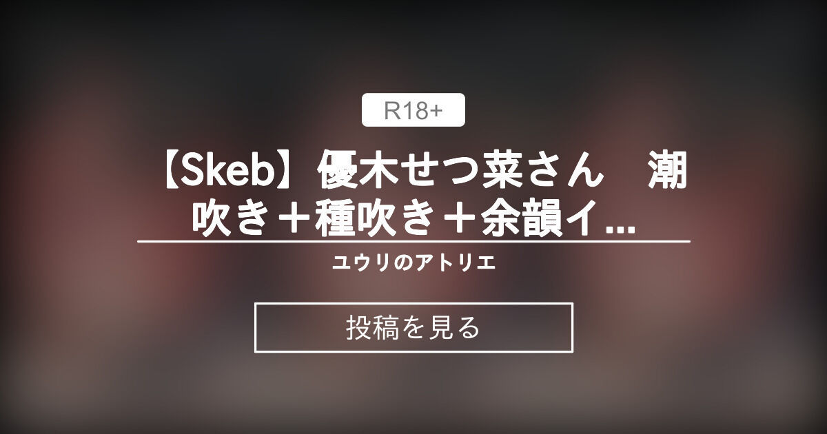 【Skeb】優木せつ菜さん 潮吹き＋種吹き＋余韻イき差分 Bonus pages of Setsuna Yuki squirting, semen squirting and Time lag ...