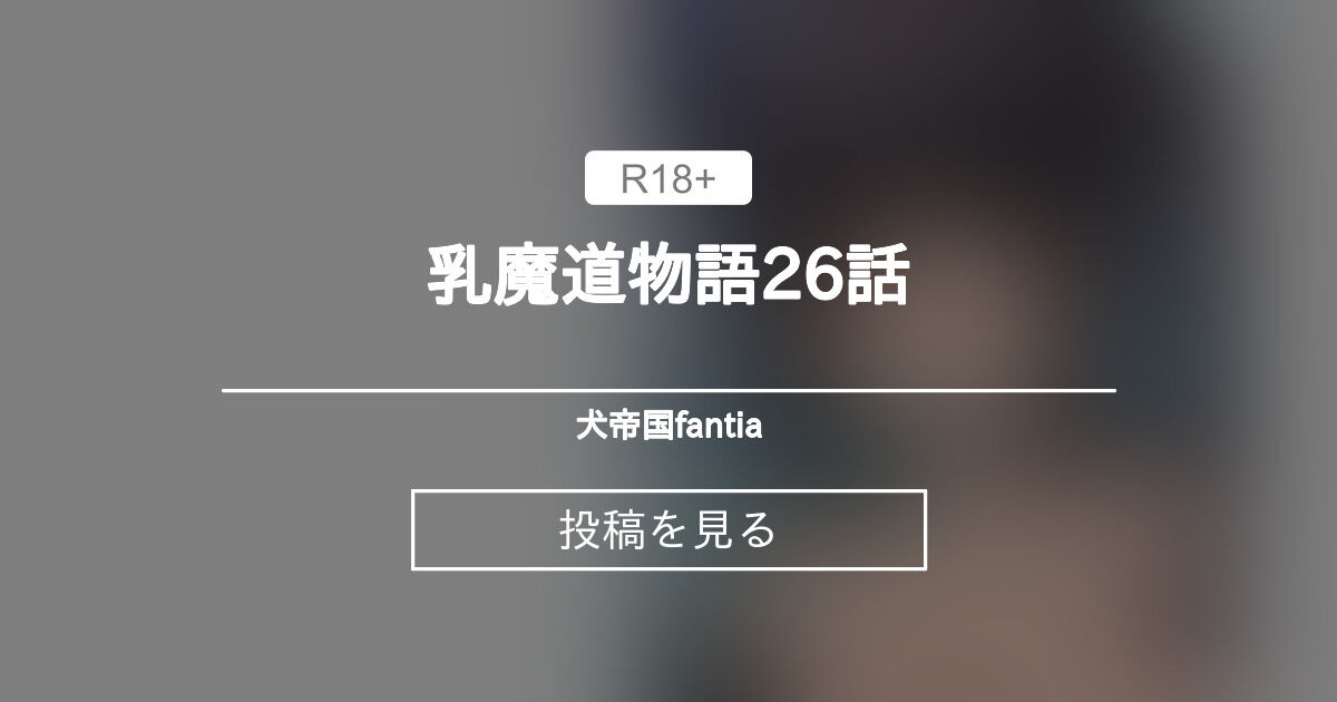 【膨乳】 乳魔道物語26話 - 犬帝国fantia (犬帝国)の投稿｜ファンティア[Fantia]