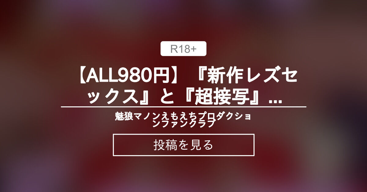 【魅狼マノン】 【🉐ALL980円🉐】🔥『新作レズセックス』と『超接写』大量封入！！HYPER痴女くじ🔥 - 魅狼マノン💜えもえちプロダクション🐺💜ファンクラブ (魅狼マノン💜えもえち ...