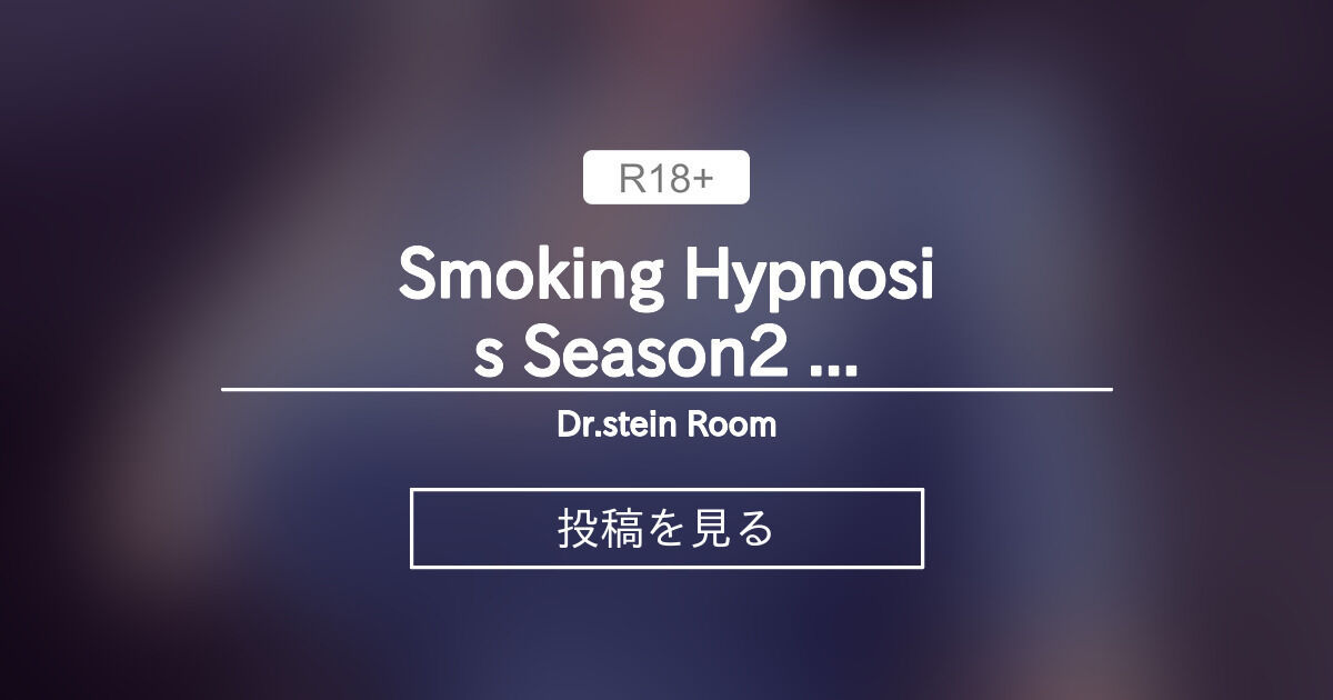 Smoking Hypnosis Season2 EP.11 Preview - Dr.stein Room (Dr.stein)の投稿｜ファンティア[Fantia]
