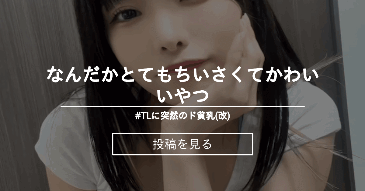 【misaco】 なんだかとてもちいさくてかわいいやつ - #TLに突然のド貧乳(改) (misaco)の投稿｜ファンティア[Fantia]