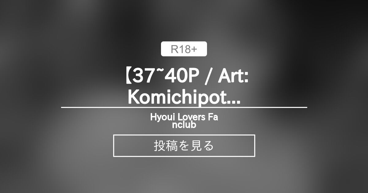 【憑依】 【37~40P / Art: Komichipota】Gravure Idol Possession - Hyoui Lover's Fanclub (憑依好きの人)の投稿｜ファン ...