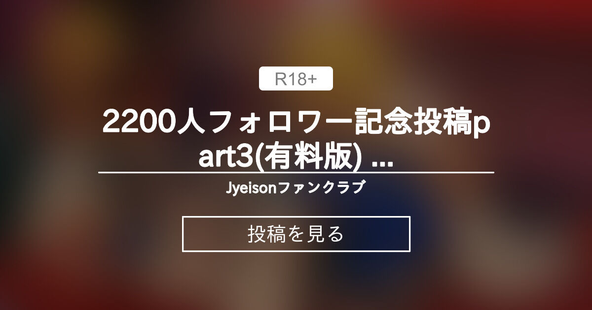 【R18】 2200人フォロワー記念投稿part3(有料版) / 2200 followers anniversary part3(Paid ...